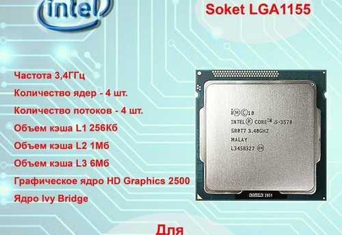 Процессор Intel Core i5-3570 (4 Ядра, 3.4GHz, 6M C