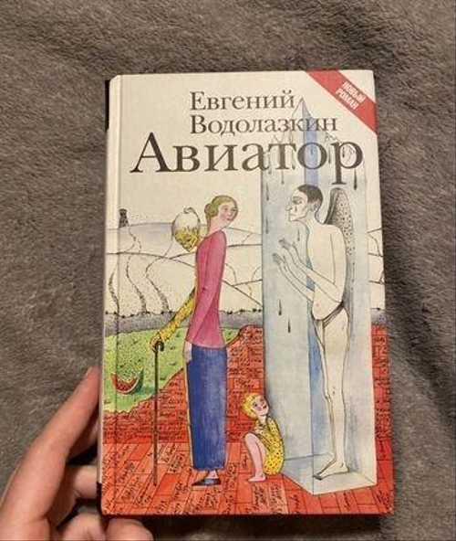 Авиатор книга слушать. Авиатор Водолазкин обложка.