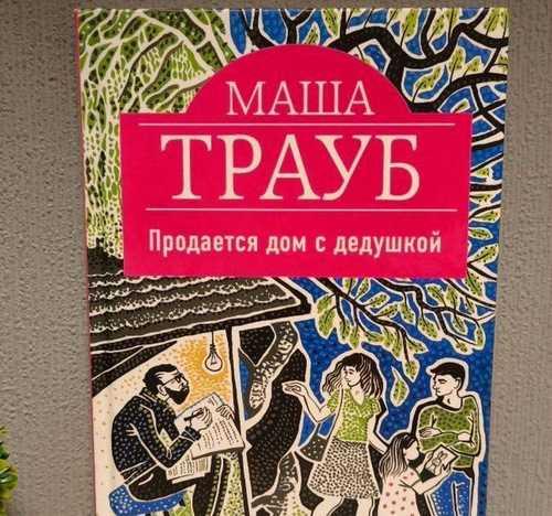 Продается дом с дедушкой. Маша Трауб