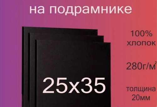 Холсты 25 на 35 см 2 шт