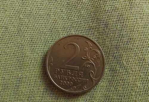 Монеты 2 рубля 2000 года