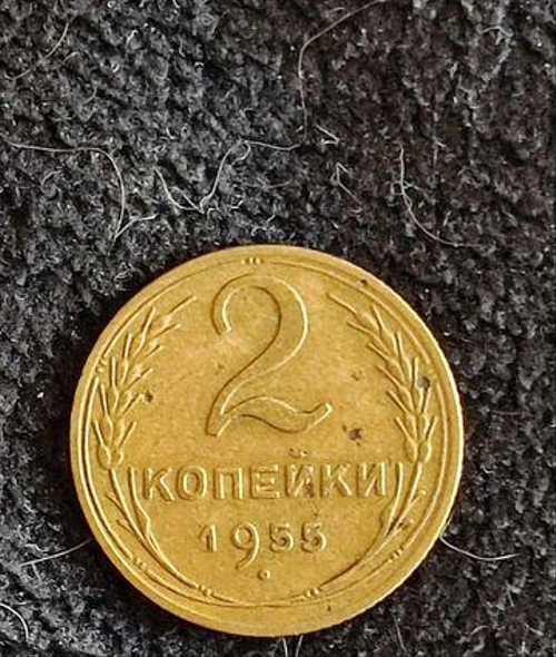 2 копейки 1955 года