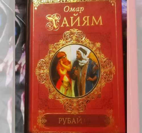 Книга Омар хайям рубайат