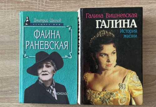 Книги биографии Раневская Вишневская