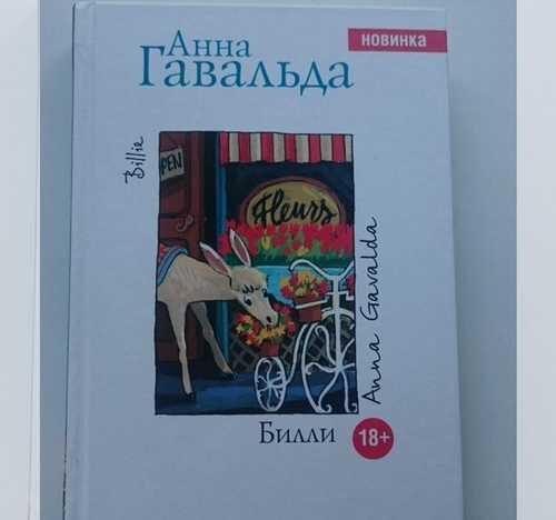 Книга "Билли" Анна Гавальда