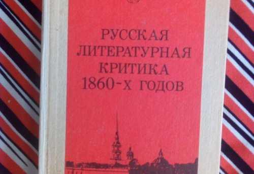 Книга. Русская литературная критика 1860-х годов