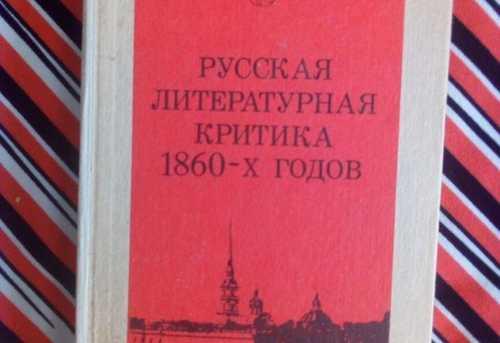 Книга. Русская литературная критика 1860-х годов