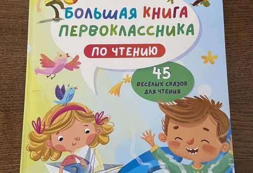Большая книга первоклассника