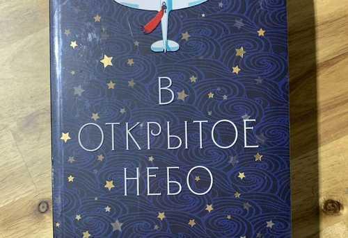 Книга "В открытое небо"