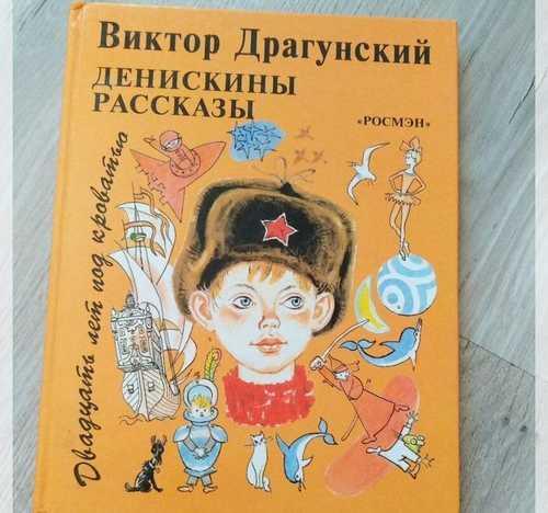 Книга Денискины рассказы Драгунский