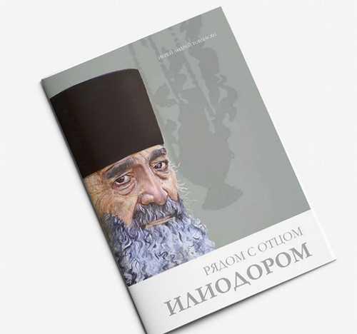 Книга "Рядом с отцом Илиодором"