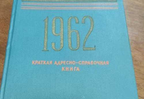 Краткая Адресно-справочная книга Москва 1962г