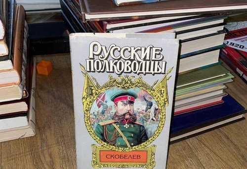 Русские полководцы Скобелев