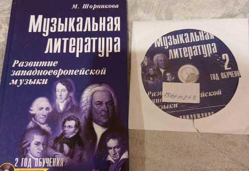 Музыкальная литература М. Шорникова
