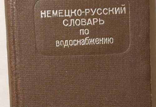 Немецко русский словарь по водоснабжению 1937г