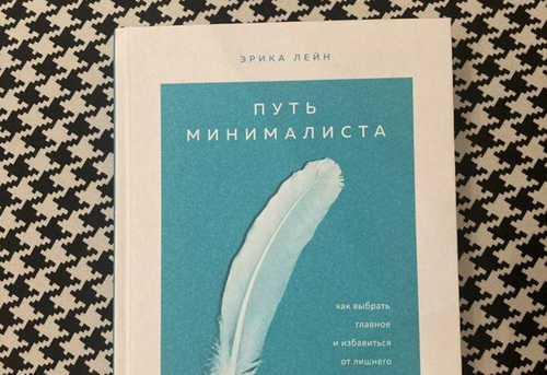 Книга Путь Минималиста