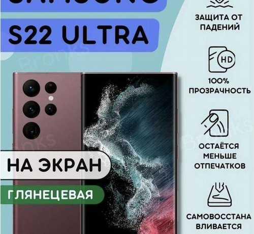 Защитная пленка Samsung S22 Ultra полиуретановая