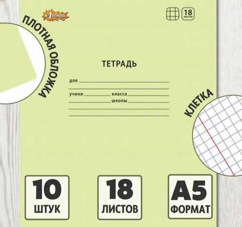 10 тетрадей в клетку. 18 листов