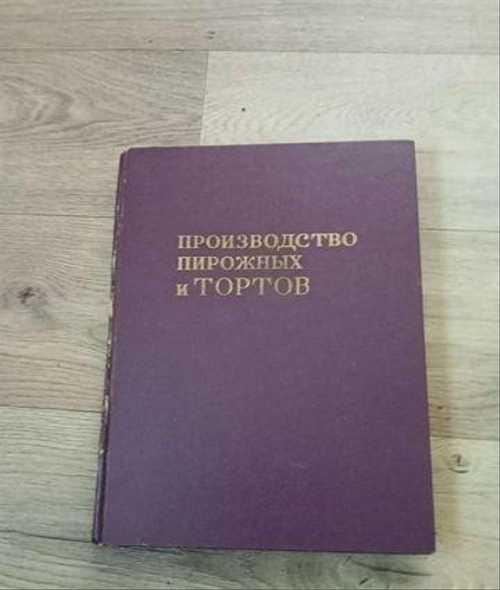 Книга производство пирожных и тортов