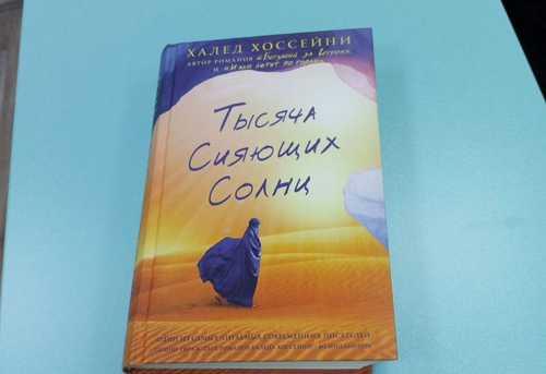 Тысяча сияющих солнц Халед Хоссейни