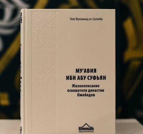 Книга "Муавия ибн Абу Суфьян"