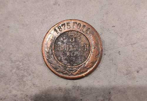 Монета 3 копейки 1875 года