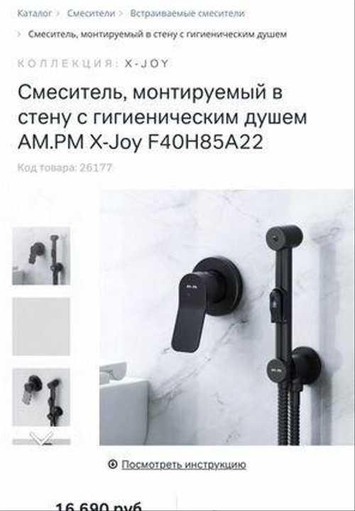 Гигиенический душ AM PM x-joy черный