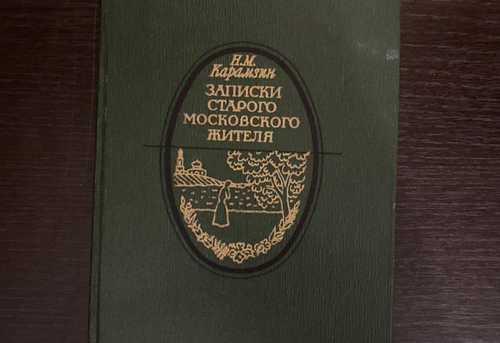 Н.М.Карамзин «Записки старого московского жителя»