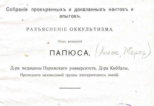 Магия и гипноз. Под редакцией Папюса. 1910 год