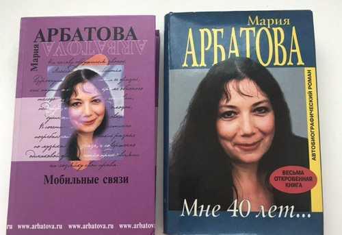 Книга Мария Арбатова Мобильные связи