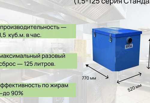 Жироуловитель для ресторана Стандарт 1,5-125