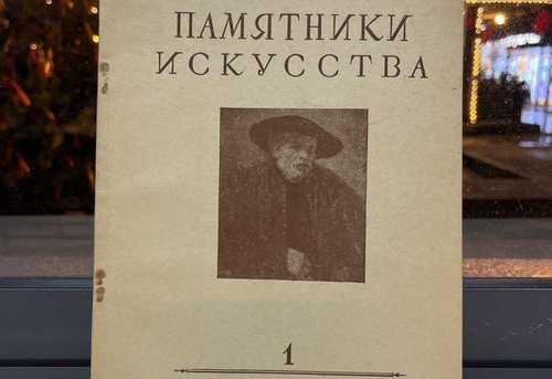 Памятники искусства / Издание - 1947 год