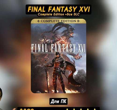 Final Fantasy XVI 16 Complete Ed. (Steam) Навсегда