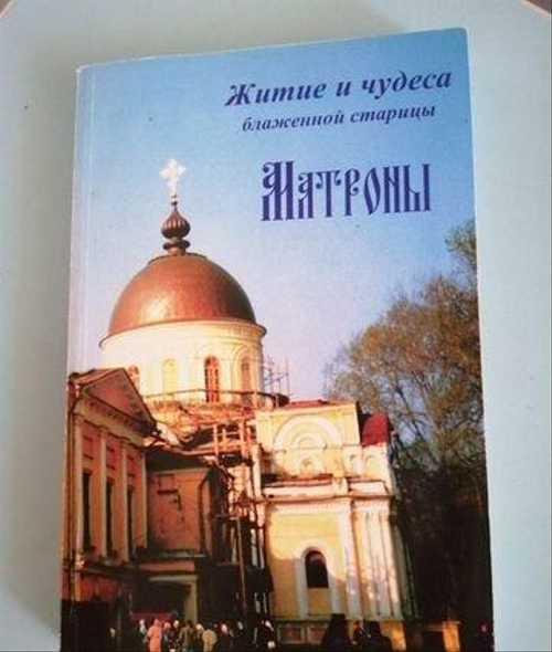 Книги "Житиё и чудеса блаженной старицы матроны"