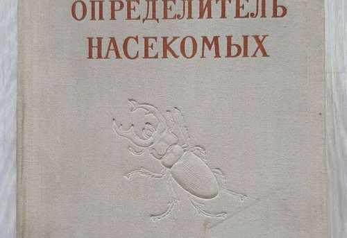 Определитель насекомых. Н. Н. Плавильщиков