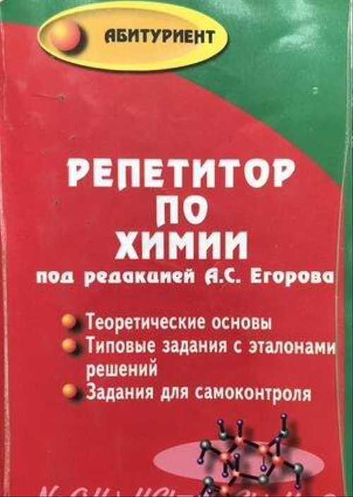 Репетитор по химии. Под редакцией А.С. Егорова