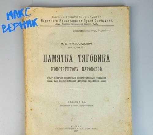 Памятка тяговика конструктору паровозов 1922 год