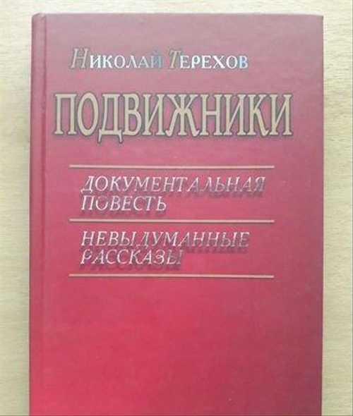 Терехов - Подвижники