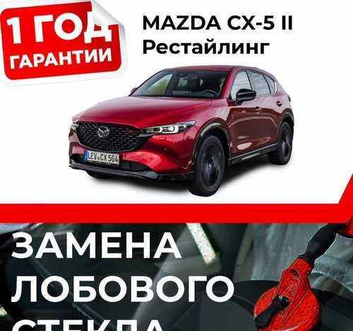 Лобовое стекло mazda CX-5 II Рест