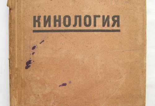 Кинология 1933. огпу, милиция, пограничники