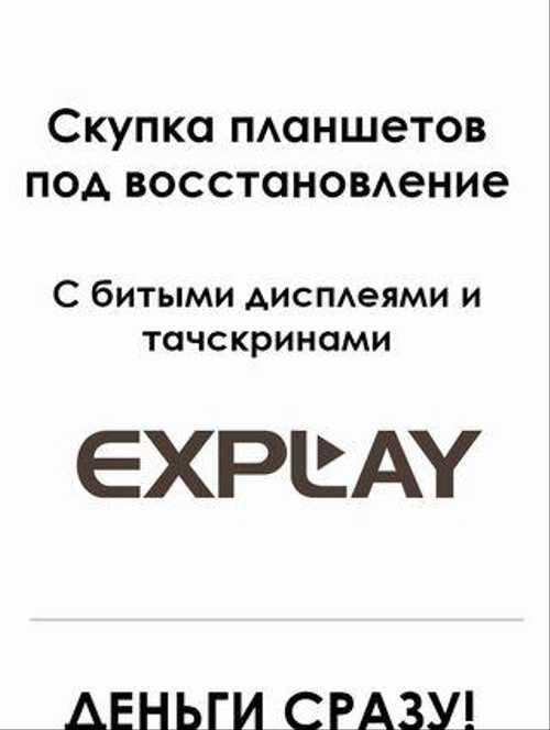 Скупка планшета Explay Light 10.1 3G