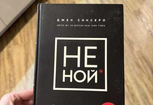 Книга Не Ной Джен Синсеро