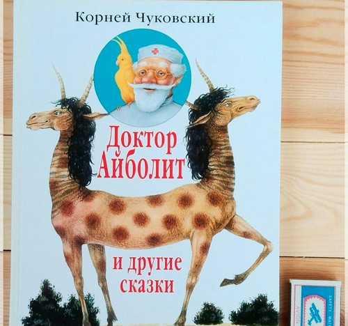 Книга Доктор Айболит и другие сказки