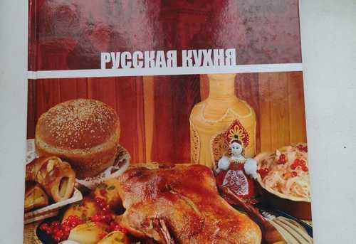 Красочная книга "Русская кухня"