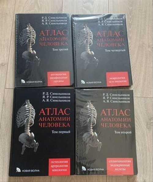 Анатомия 4 тома. Синельников атлас 4 том. Атлас анатомии человека Синельников том 4. Атлас анатомии человека Синельникова. Синельников атлас анатомии человека 3 том.