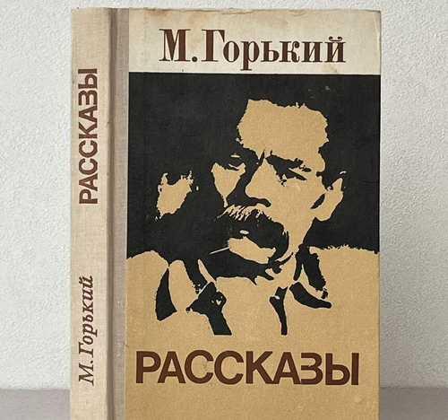 М. Горький Рассказы 1977