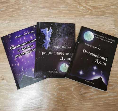 Книги Майкла Ньютона