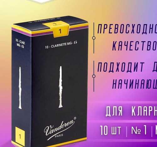 Трости для кларнета Vandoren Traditional №1 Eb (1