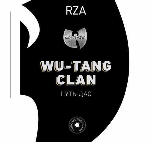 Книга "Wu-Tang Clan. Путь Дао" RZA