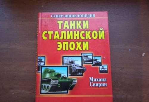 Свирин М. Танки Сталинской эпохи Суперэнциклопедия